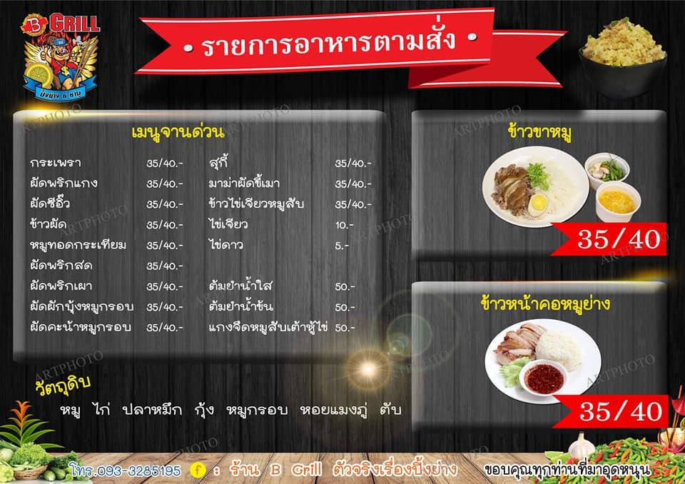 Menu at B grill ตัวจริงเรื่องปิ้งย่าง restaurant, Nakhon Pathom, R2RG+JPH