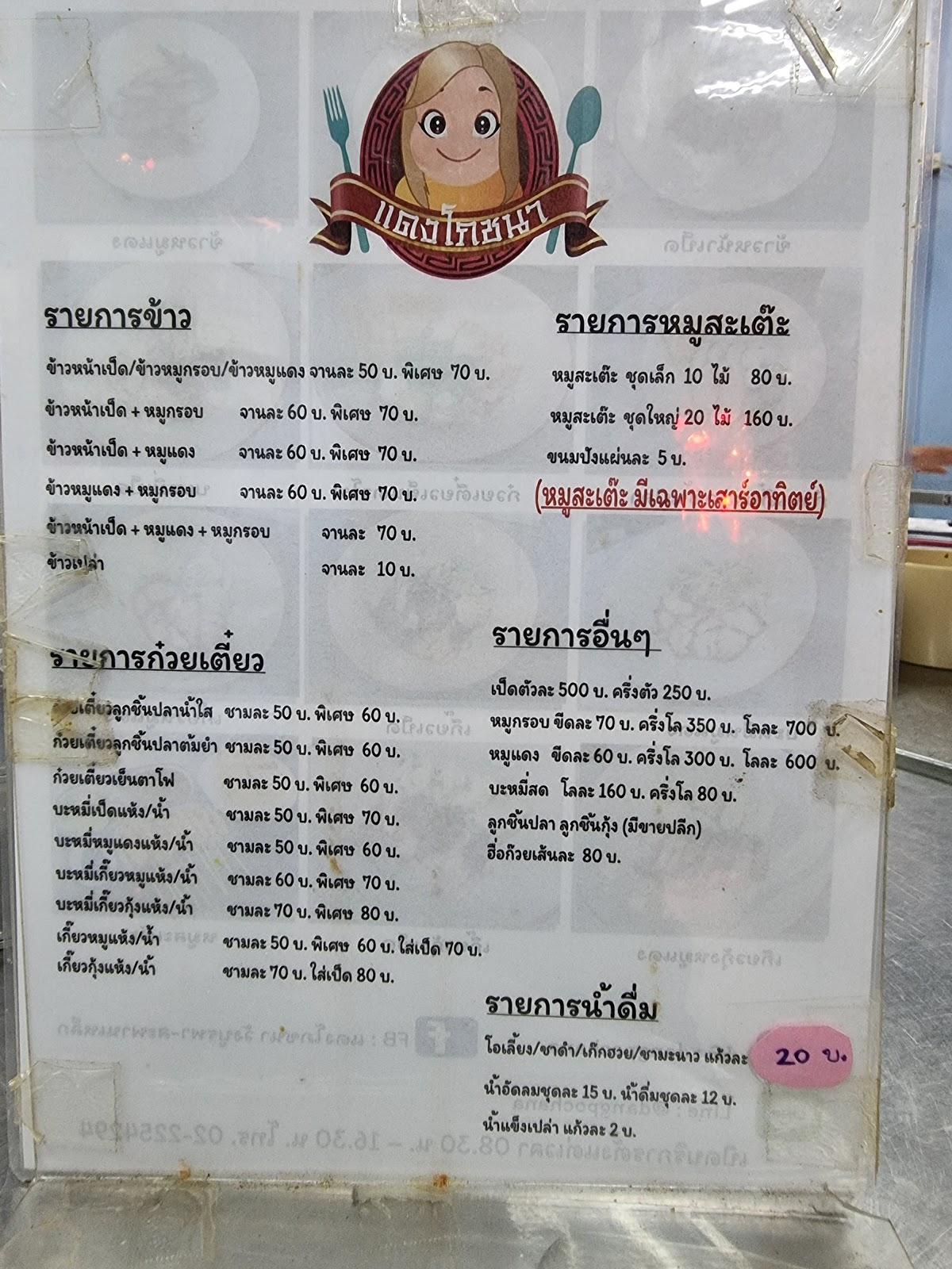 Menu at Daeng Pochana restaurant, Bangkok, 792 Phiraphong Alley