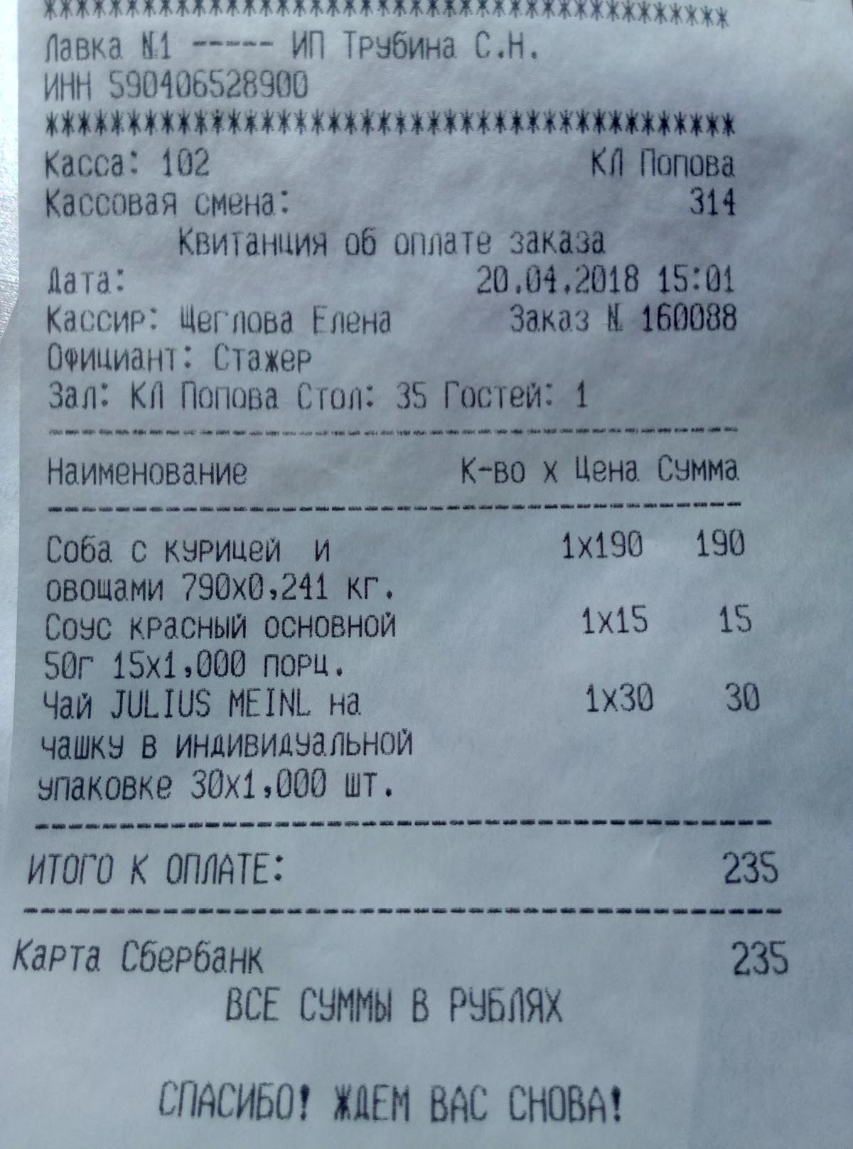 Carta del restaurante Lavka № 1, Perm, улица Попова