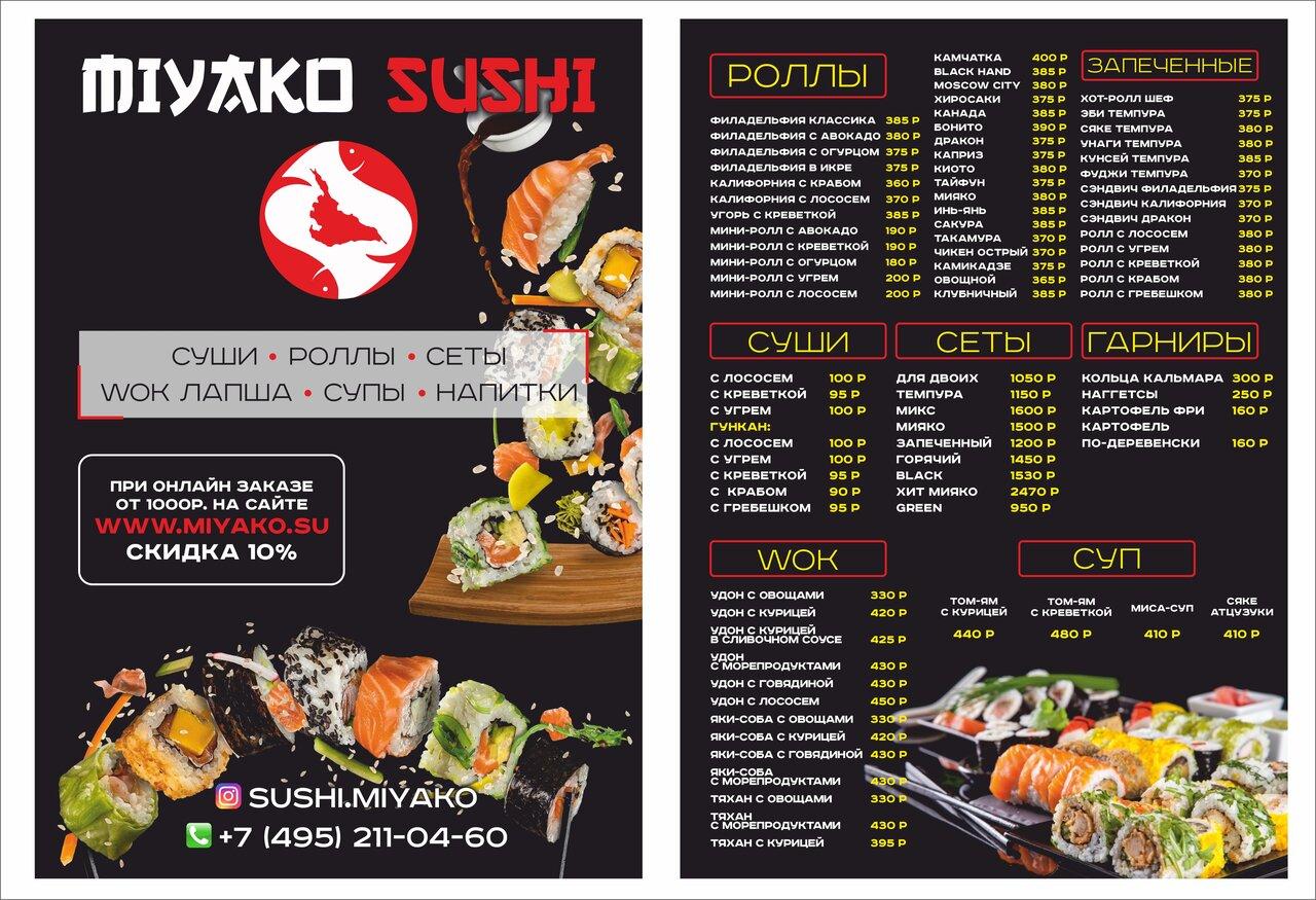 Menu at Miyako sushi restaurant, Moscow, Kastanayevskaya Street
