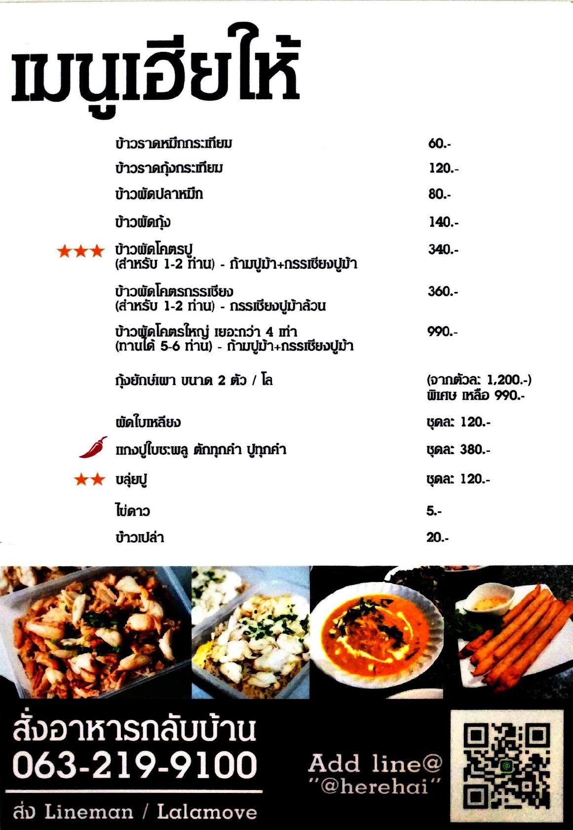 Menu at Here Hai Restaurant เฮียให้, Bangkok