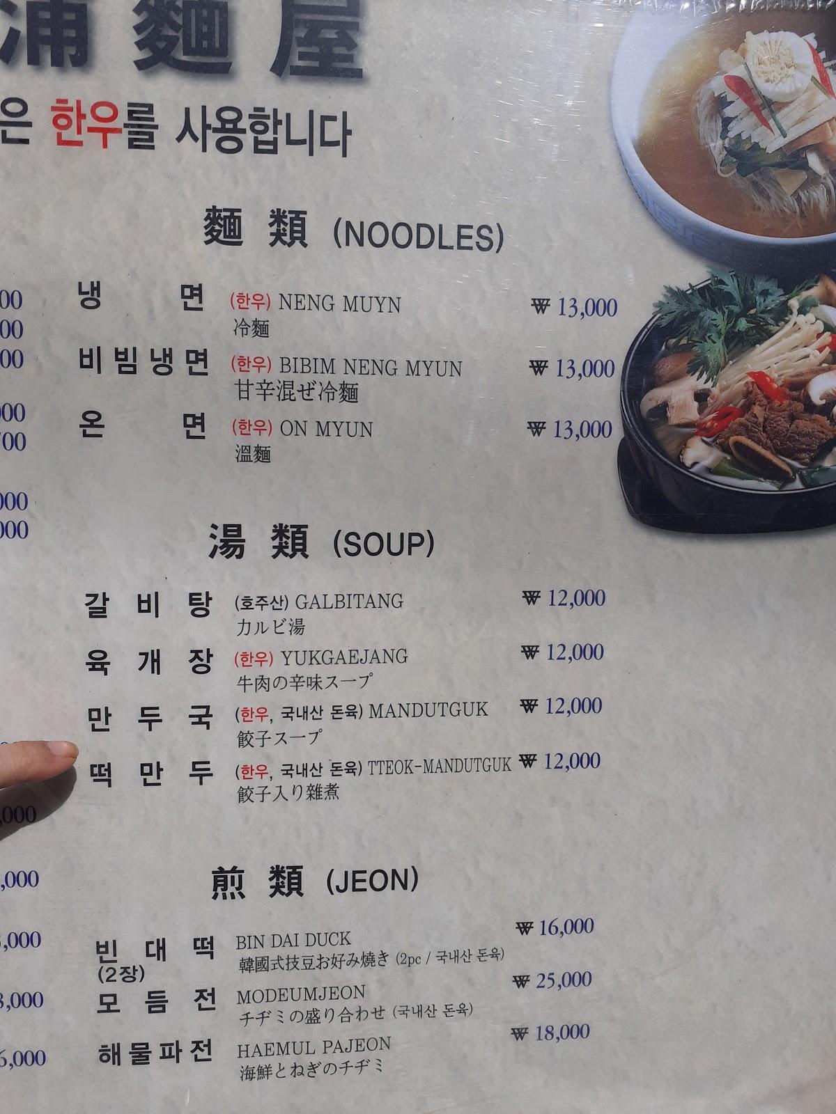 Menu at Nampo Myeonok restaurant, Seoul