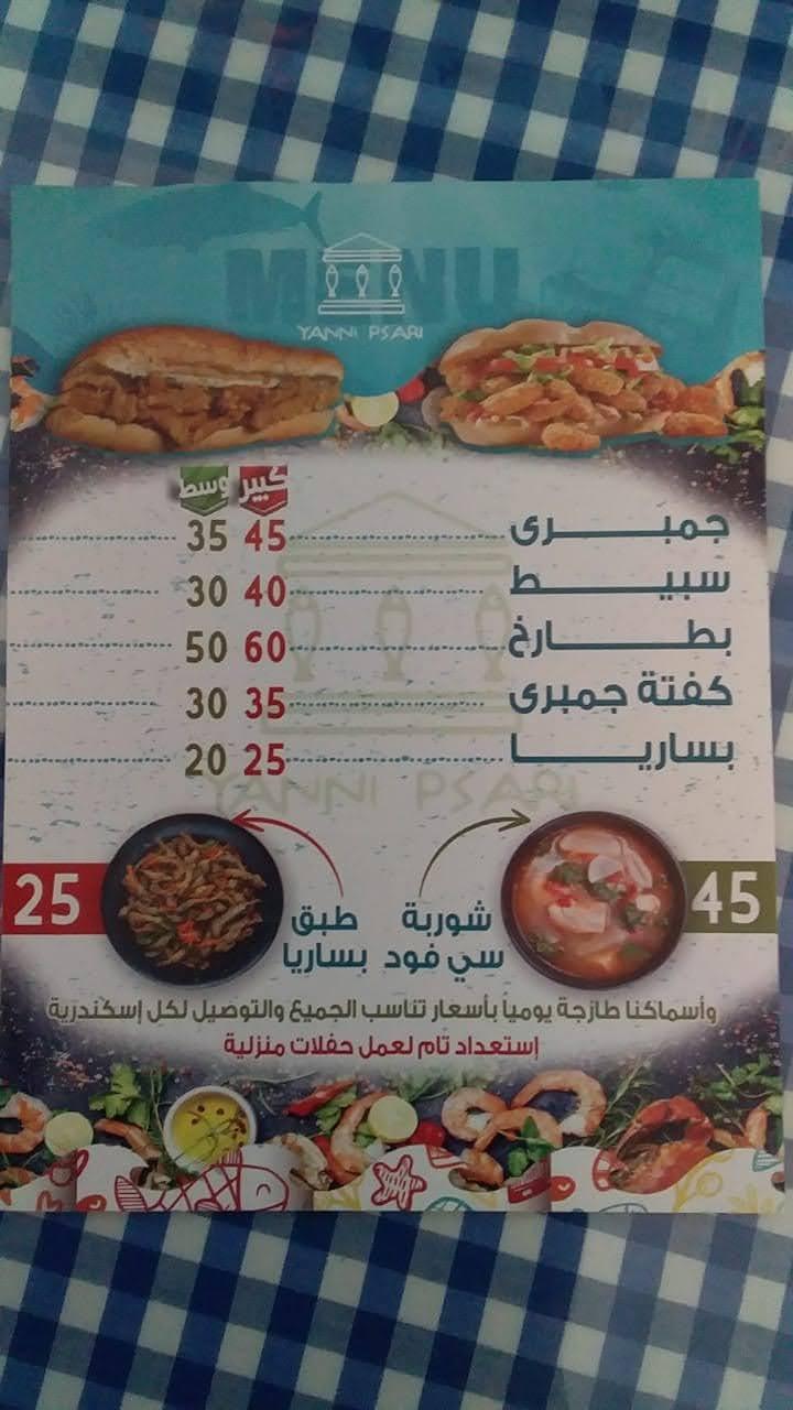 Menu at YANNI PSARI restaurant, Egypt