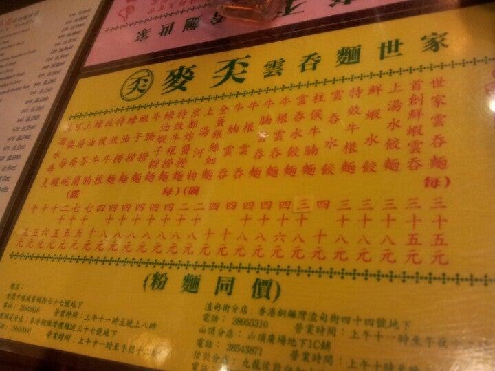 Menu at Mak's Noodle restaurant, Hong Kong, Shop 12 - 13