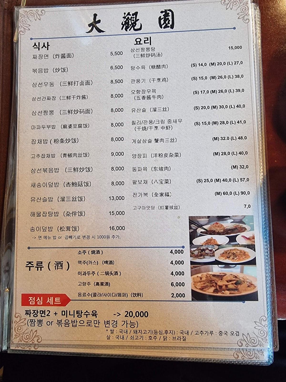 Menu at Daegwan-Won restaurant, Seoul