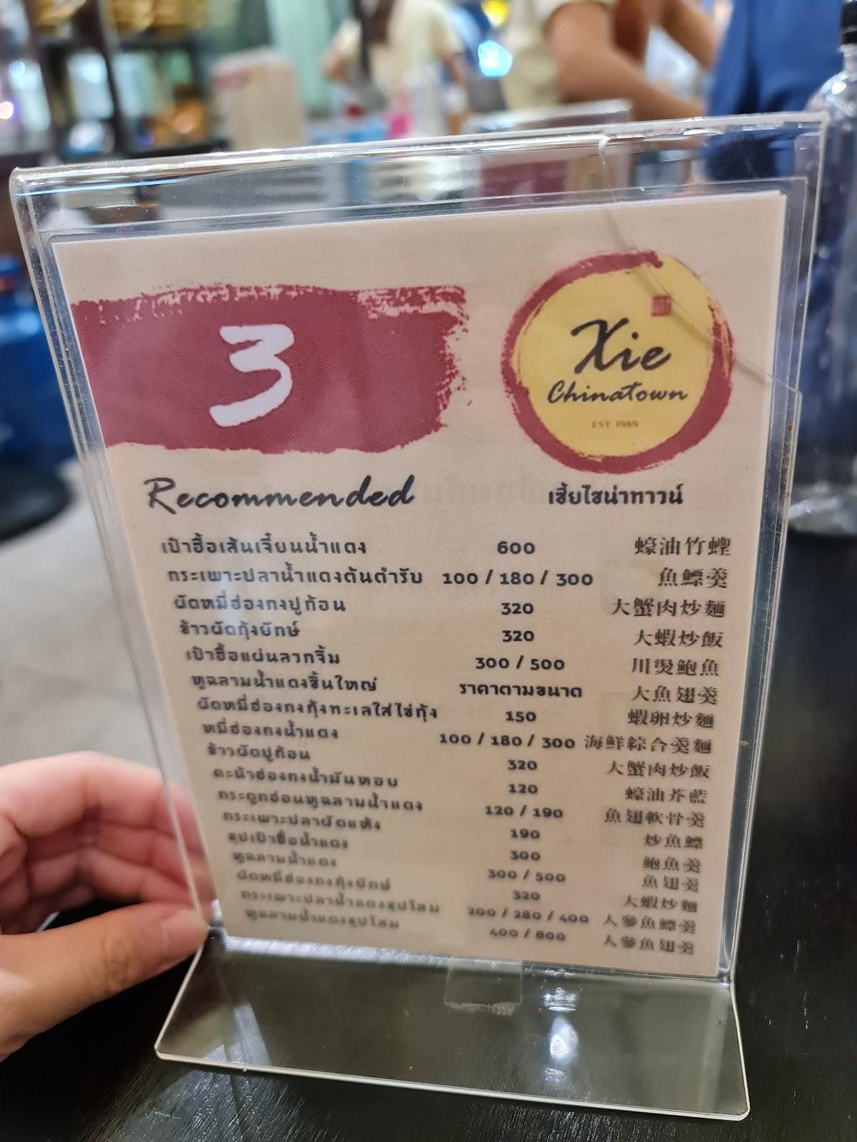 Menu at เซี้ยไชน่าทาวน์ 謝, xie chinatown restaurant, Bangkok, 446 ถ. ...