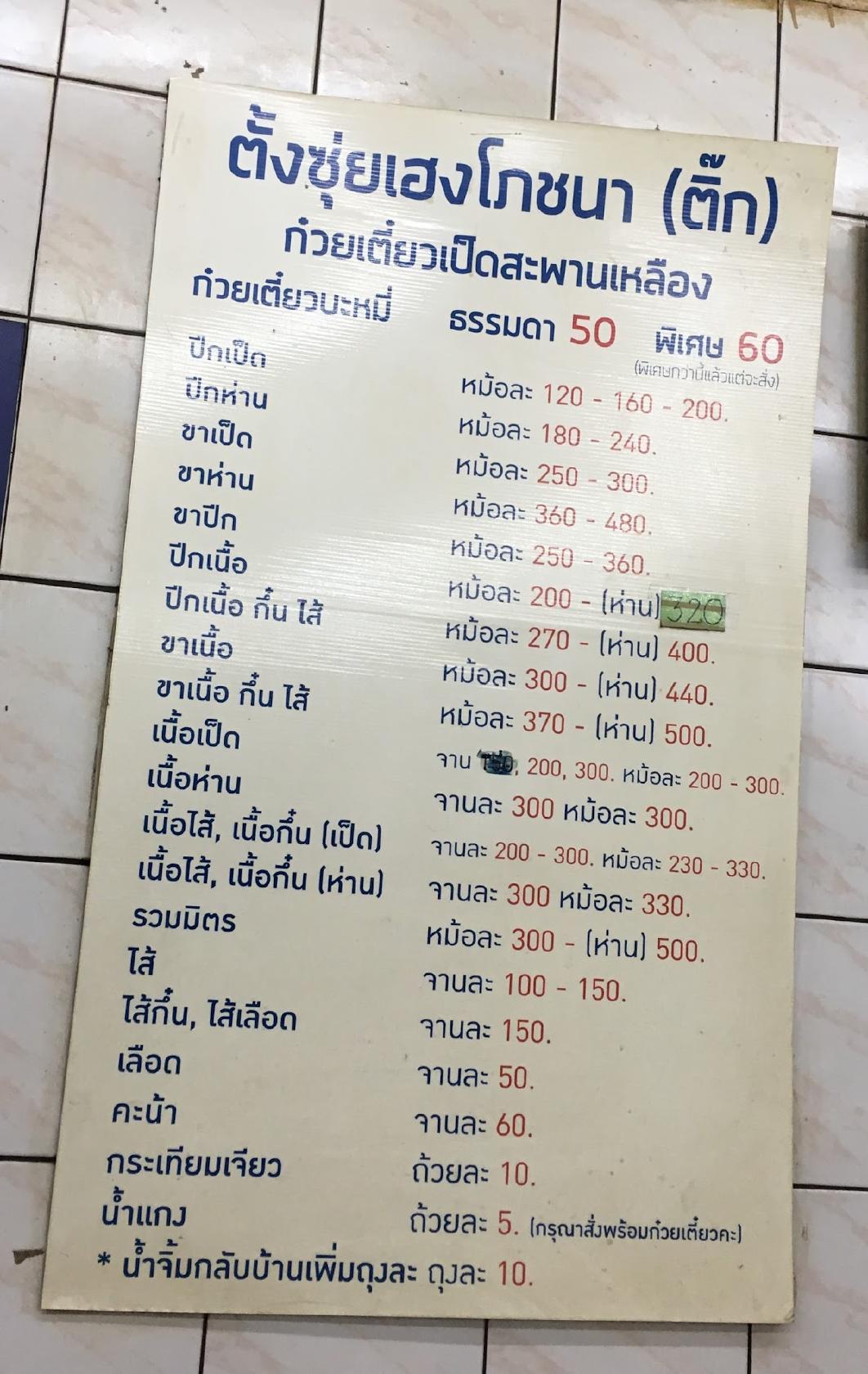 Menu at Tang Sui Heng Restaurant, Bangkok