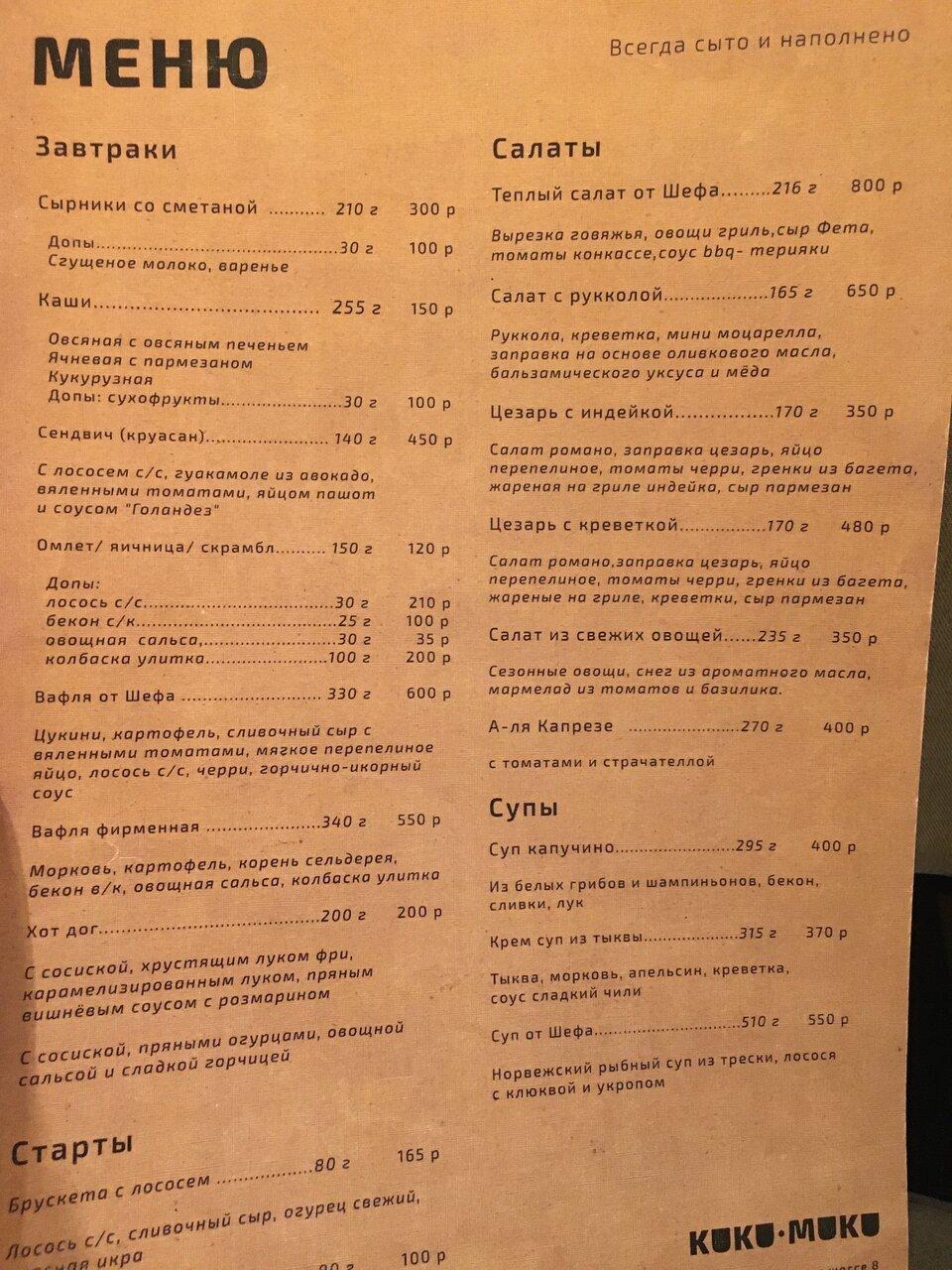 Menu at Kuku-muku restaurant, Balashikha
