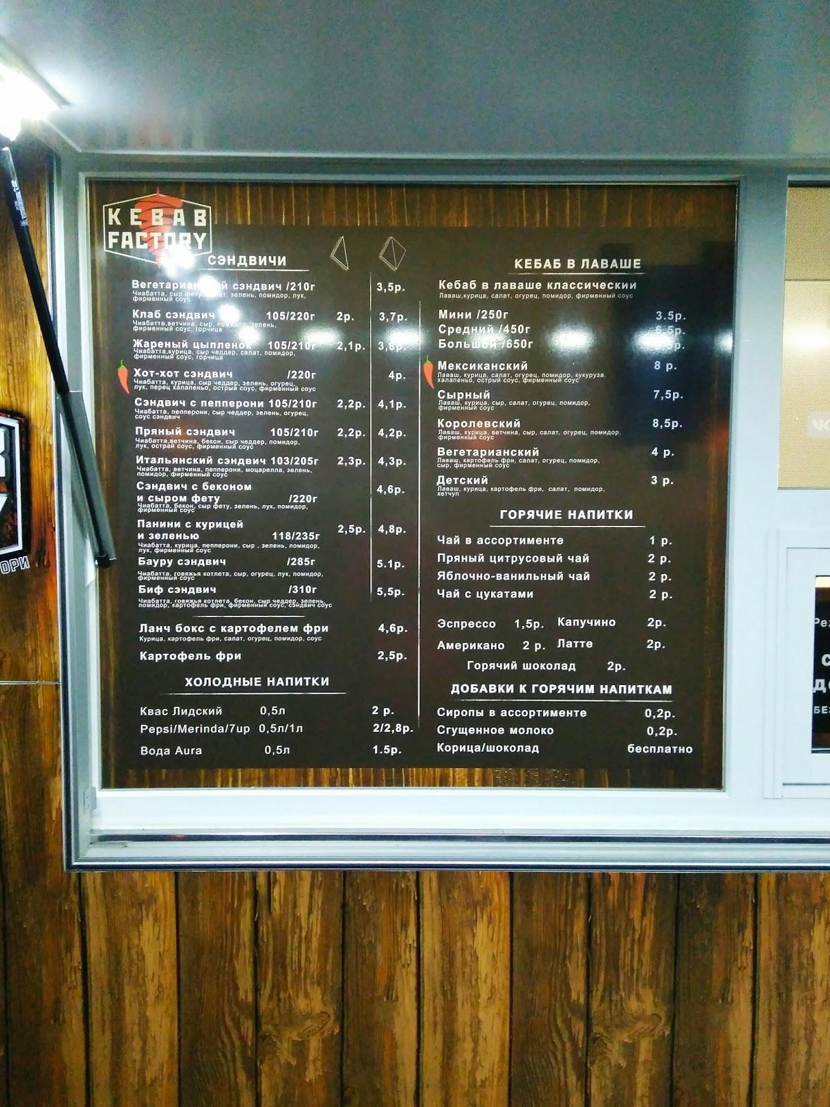 Menu at Kebab factory cafe, Lida, Pobedy St 37