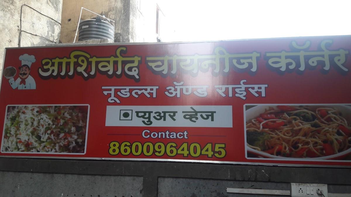 Aashirvaad Chinese Corner, Ambernath - Restaurant menu, prices and reviews