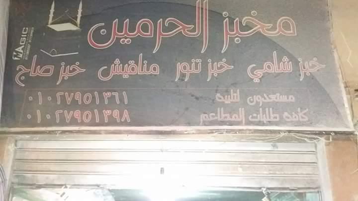 Al Haramain Bakery Syrian bread, Egypt - Restaurant reviews