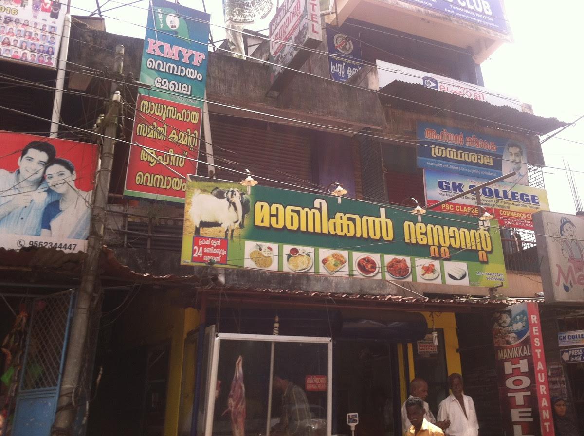 MANICKAL RESTAURANT VEMBAYAM, Thiruvananthapuram - Restaurant reviews