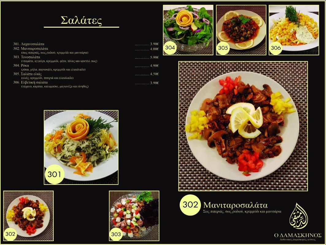 Menu at Ο ΔΑΜΑΣΚΗΝΌΣ, Glyfada