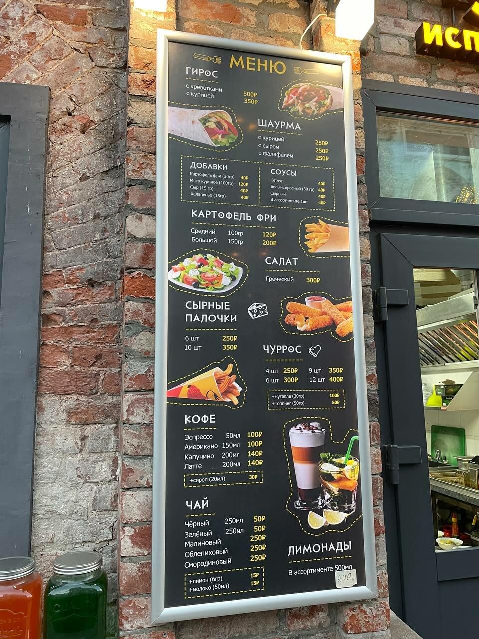 Menu at Churros Falafel Shawarma cafe, Moscow