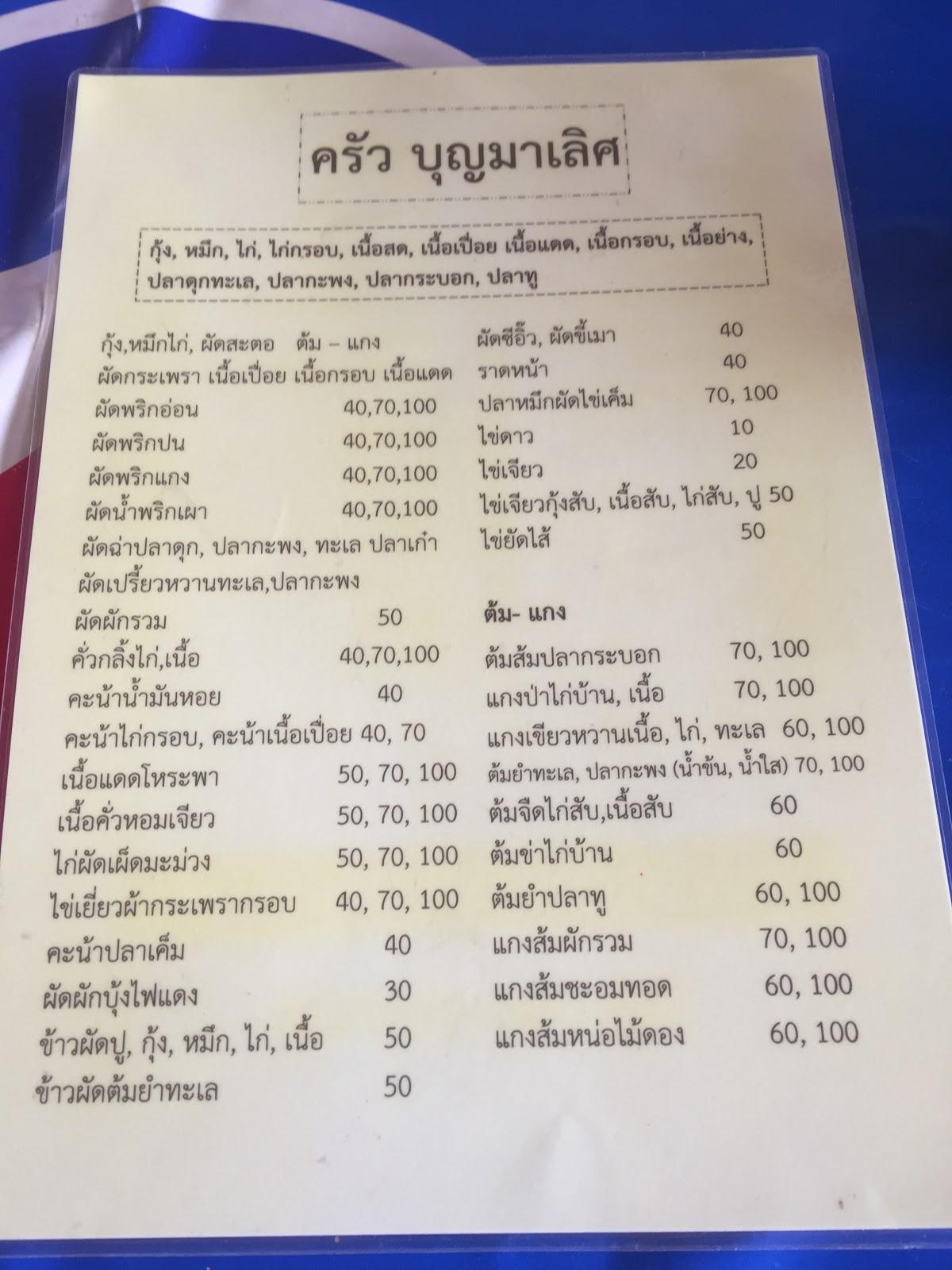 Menu at Krua Bunmalert Islamic Restaurant, Bang Khan Taek