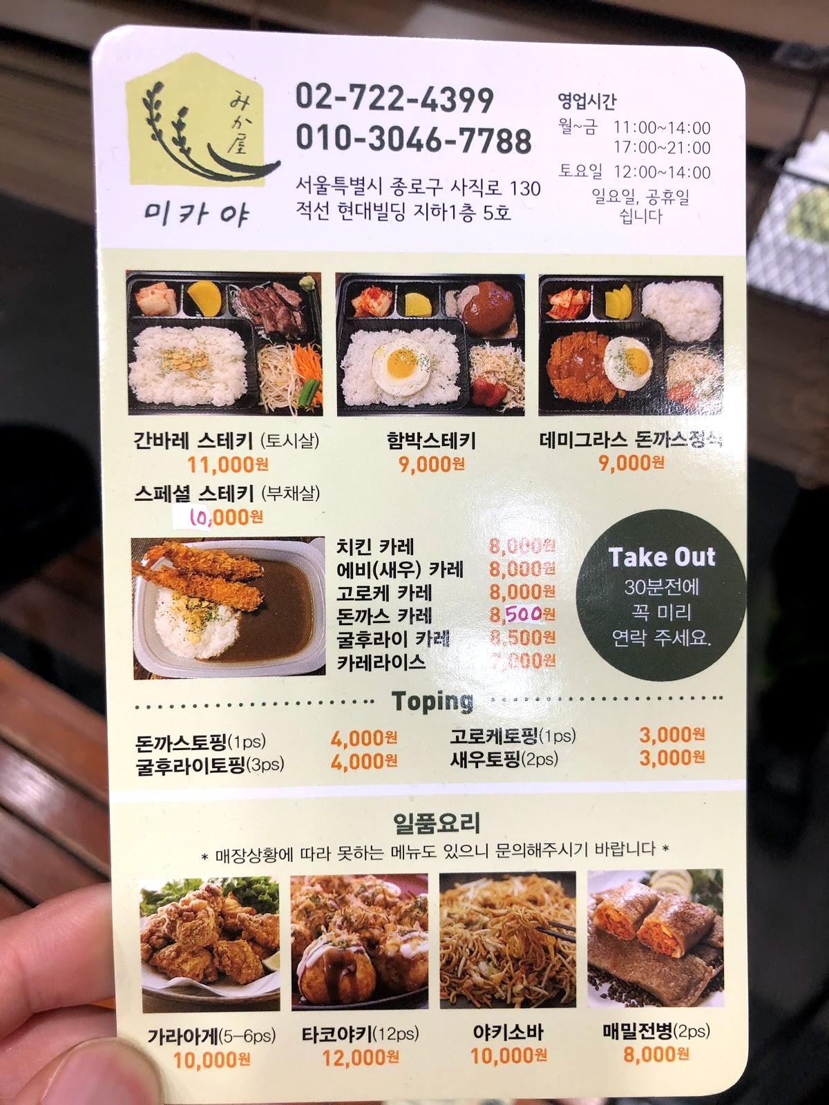 Menu at Mikaya restaurant, Seoul, 80 Jeokseon-dong