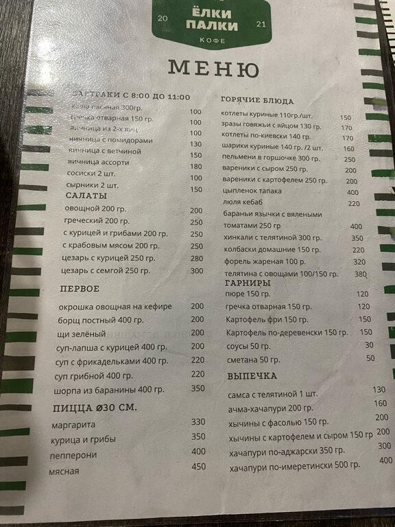 Menu at Yolki-Palki cafe, Dombay