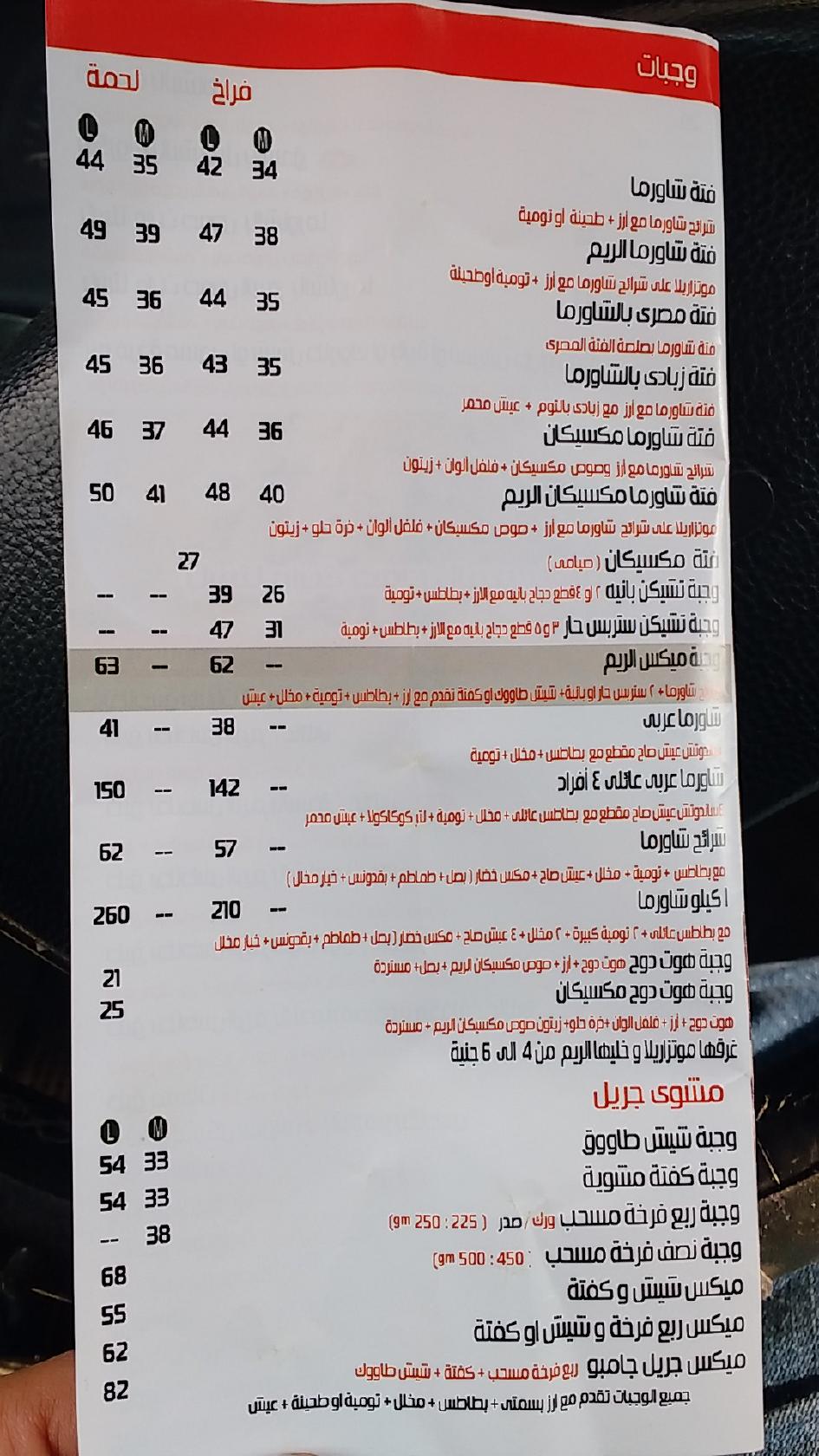 Speisekarte von Shawerma El Reem restaurant, Kairo, 145 El-Nozha
