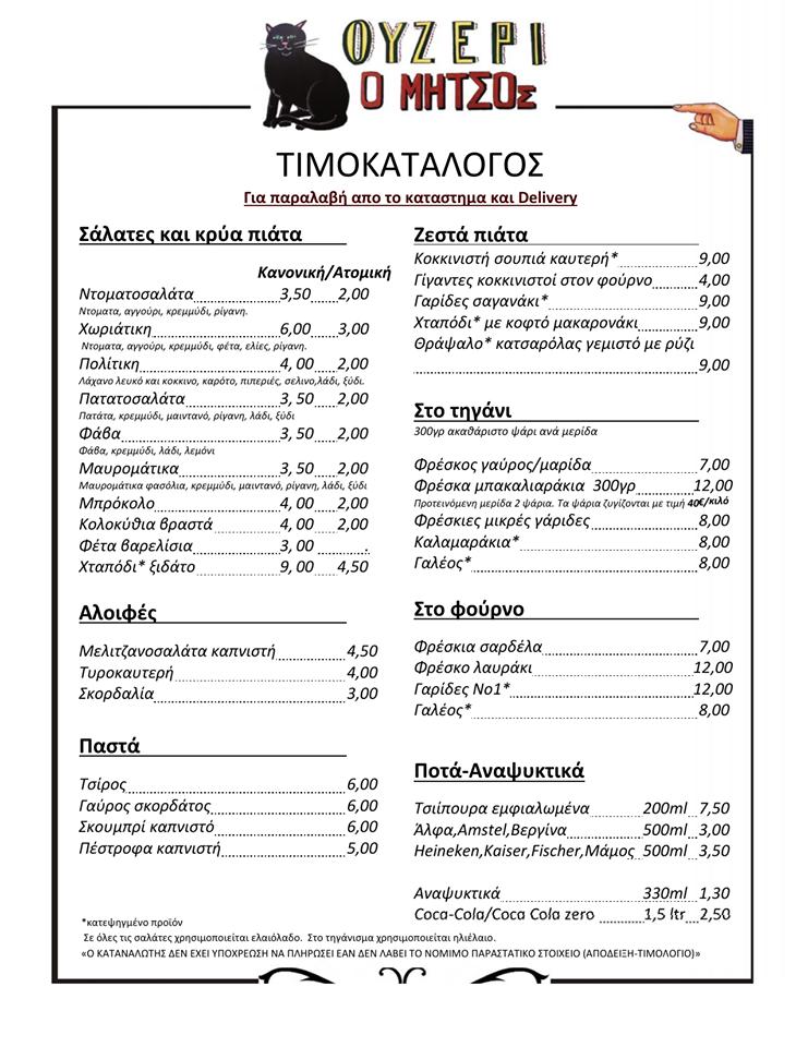 Menu at ΟΥΖΕΡΙ ΤΟΥ ΜΗΤΣΟΥ, Chalandri