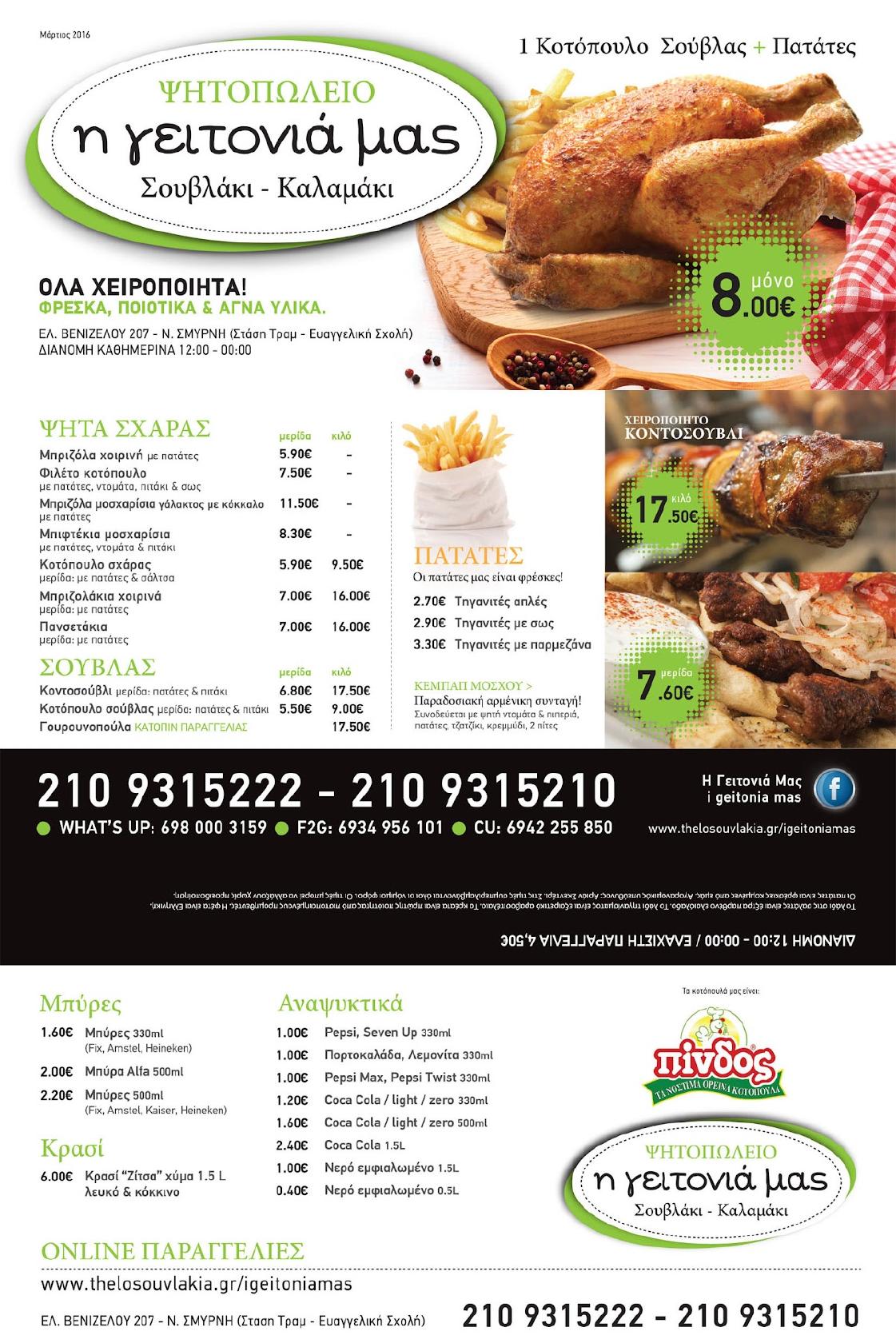 Menu at ΨΗΤΟΠΩΛΕΙΟ Η ΓΕΙΤΟΝΙΑ ΜΑΣ - Steakhouse Our Neighborhood, Nea Smyrni