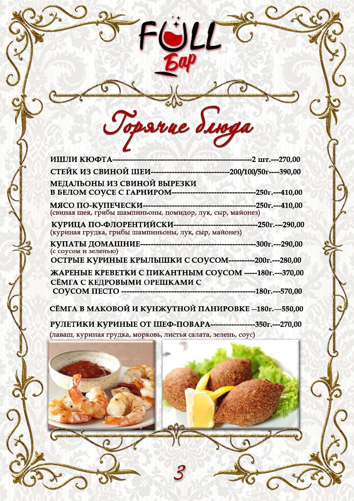 Menu at Full restaurant, Klin