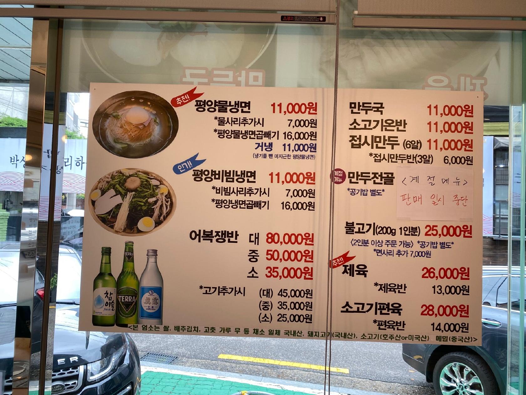 Menu at Bongsan Pyongyang Naengmyeon restaurant, Seoul