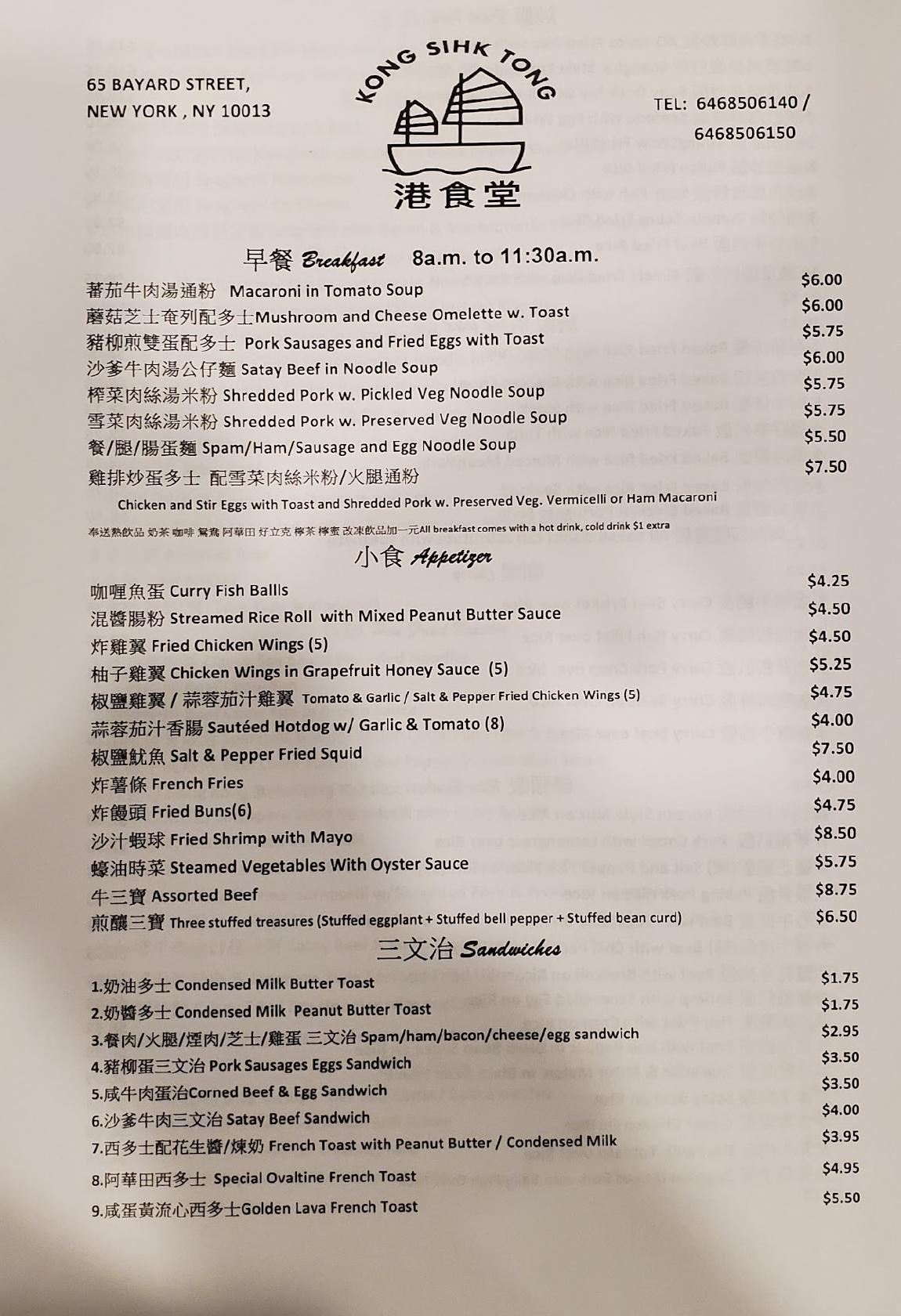 Menu at Kong Sihk Tong cafe, New York City, 65 Bayard St