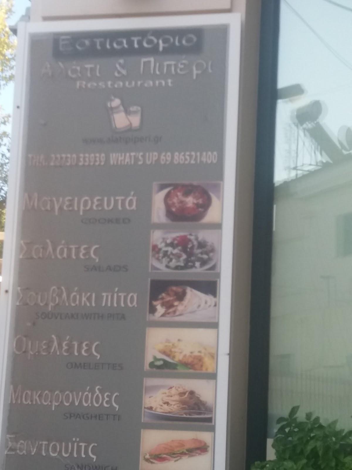 Menu at Αλάτι & Πιπέρι, Karlovasi