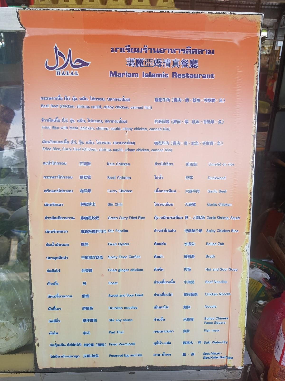 Carta de Maryam Islamic Restaurant (มาเรียม อิสลามร้านอาหาร ), Bangkok