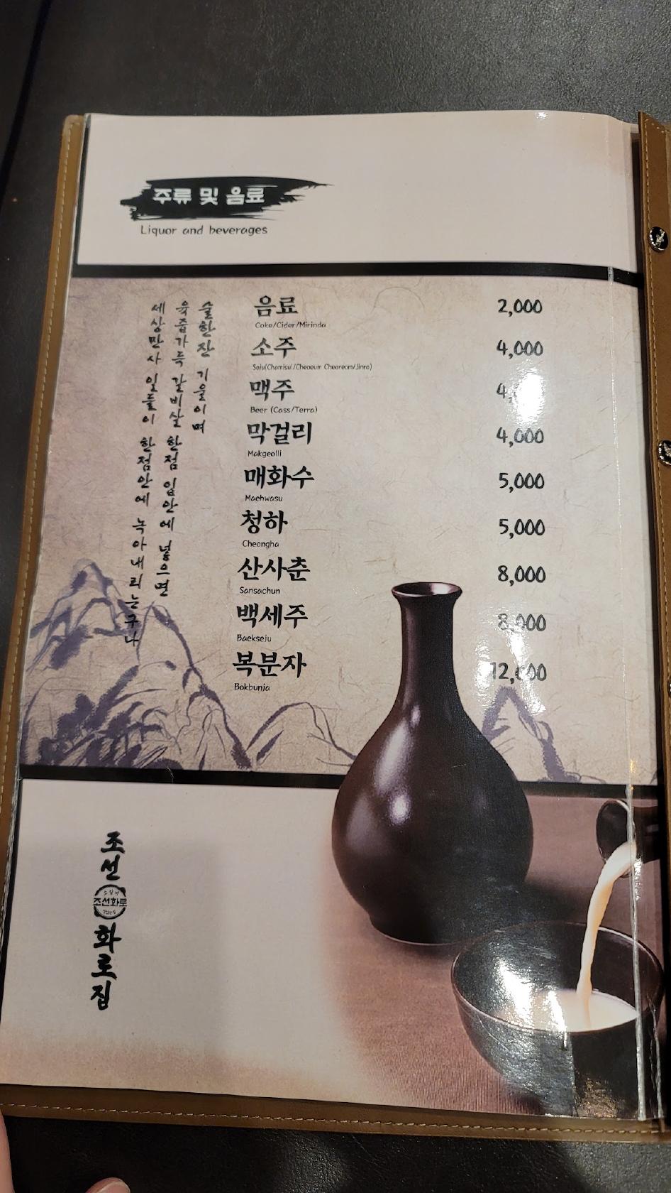 Menu at Chosun Hwarojib Seodongtan restaurant, Osan-si