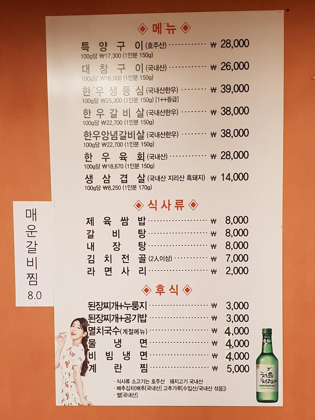 Menu at Dong-Gam restaurant, Seoul, 45-27 Ujeongguk-ro