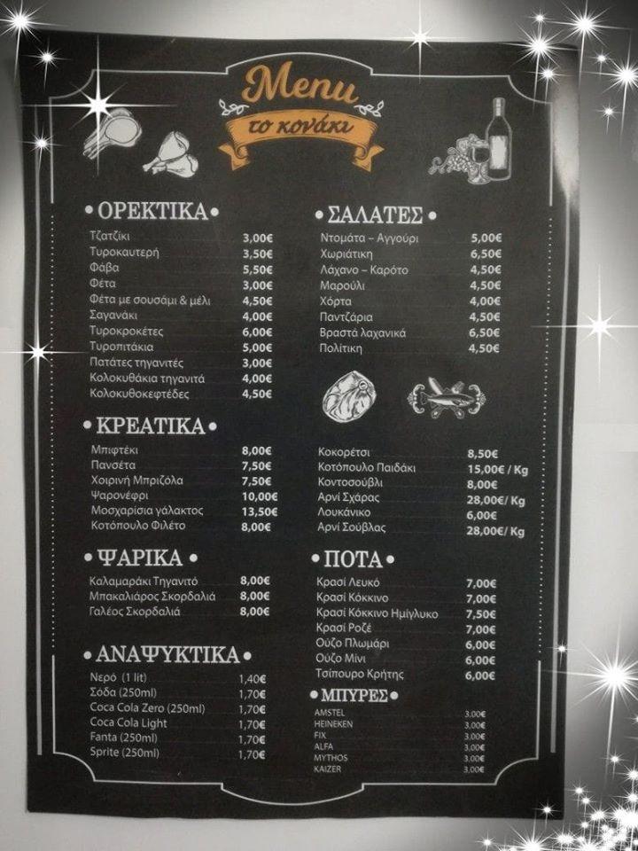 Menu at Ταβερνα Το Κονακι, Rafina