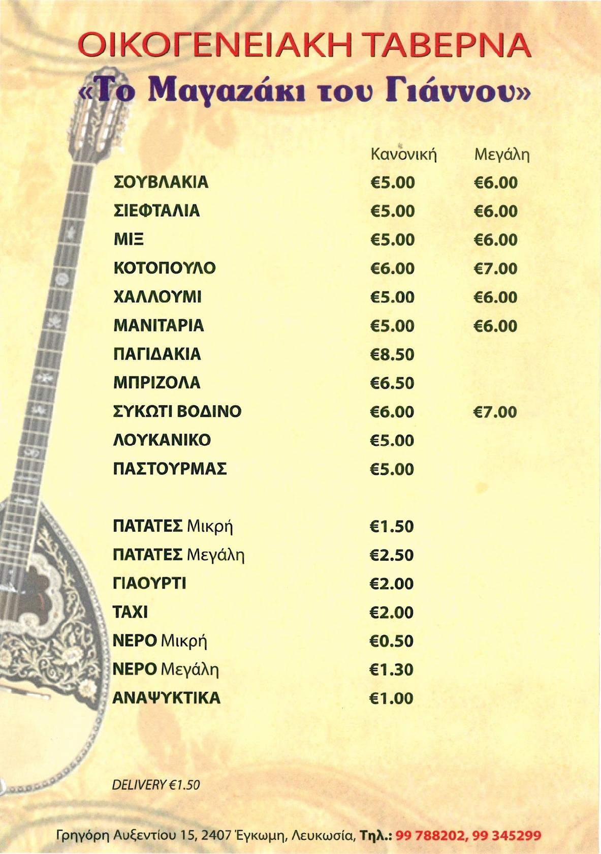 Menu at "To magazaki tou Giannou" Tavern - "Το μαγαζάκι του Γιάννου ...