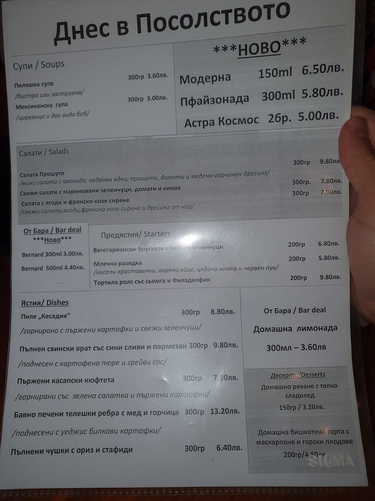 Menu at Embassy bar, Sofia