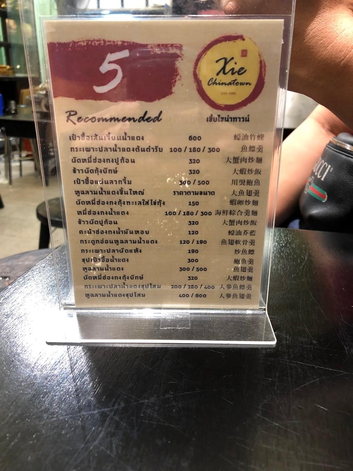 Menu at เซี้ยไชน่าทาวน์ 謝, xie chinatown restaurant, Bangkok, 446 ถ. ...