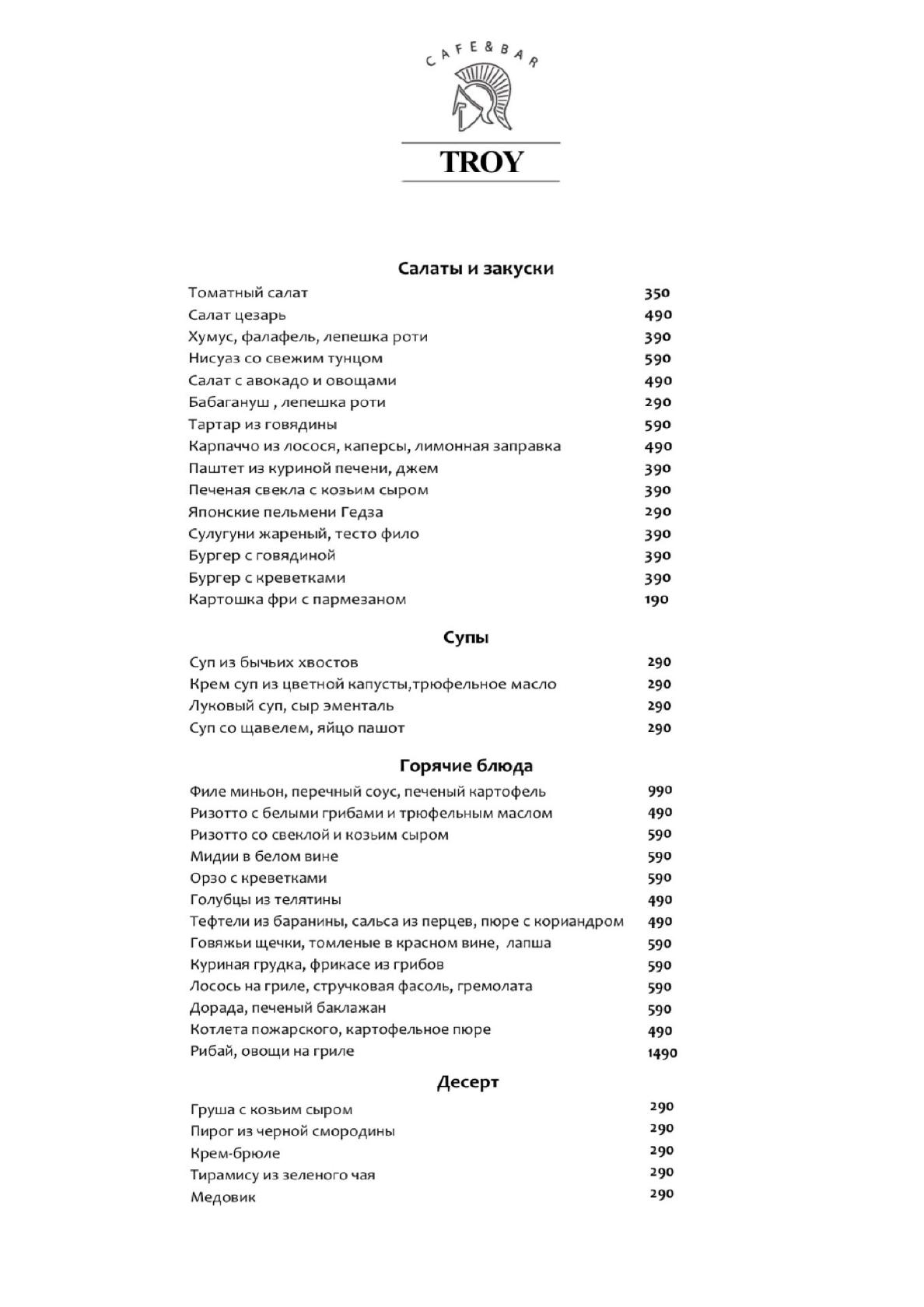 Menu at TROY cafe&bar, Troitsk