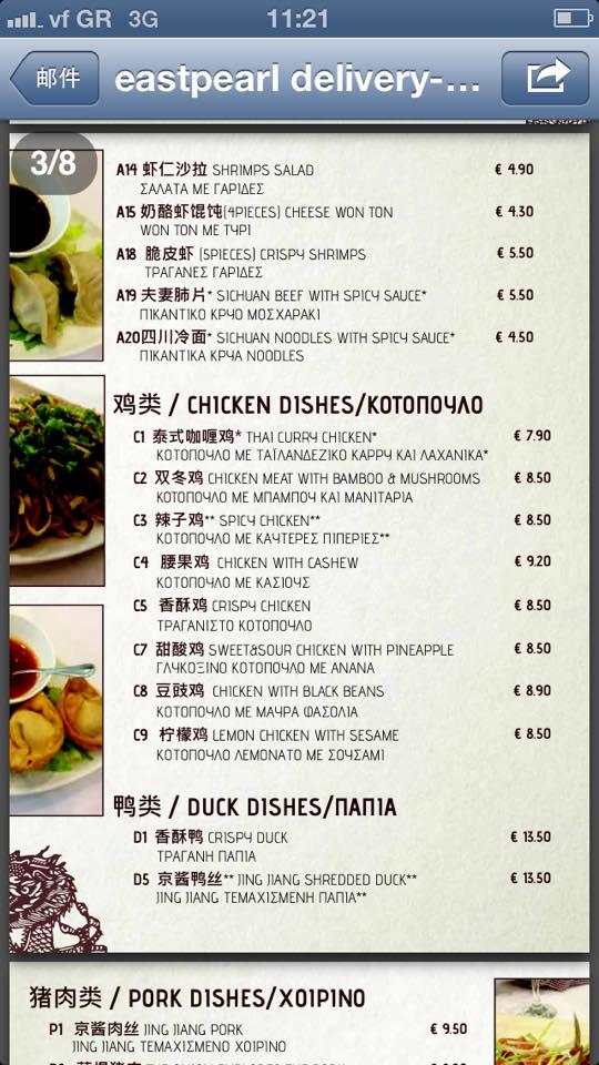 Menu at East Pearl Chinese restaurant, Athens