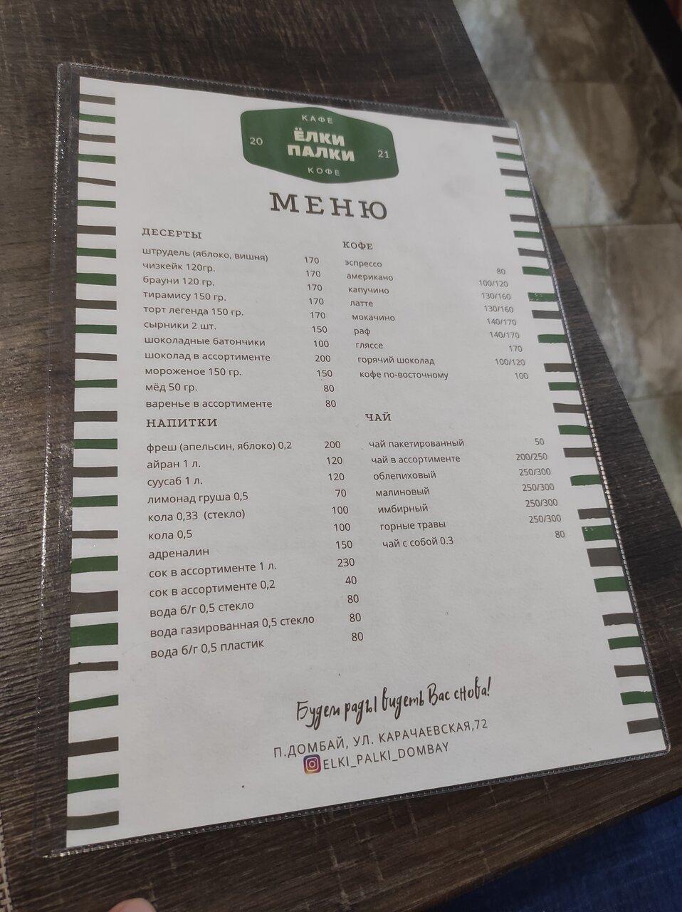 Menu at Yolki-Palki cafe, Dombay