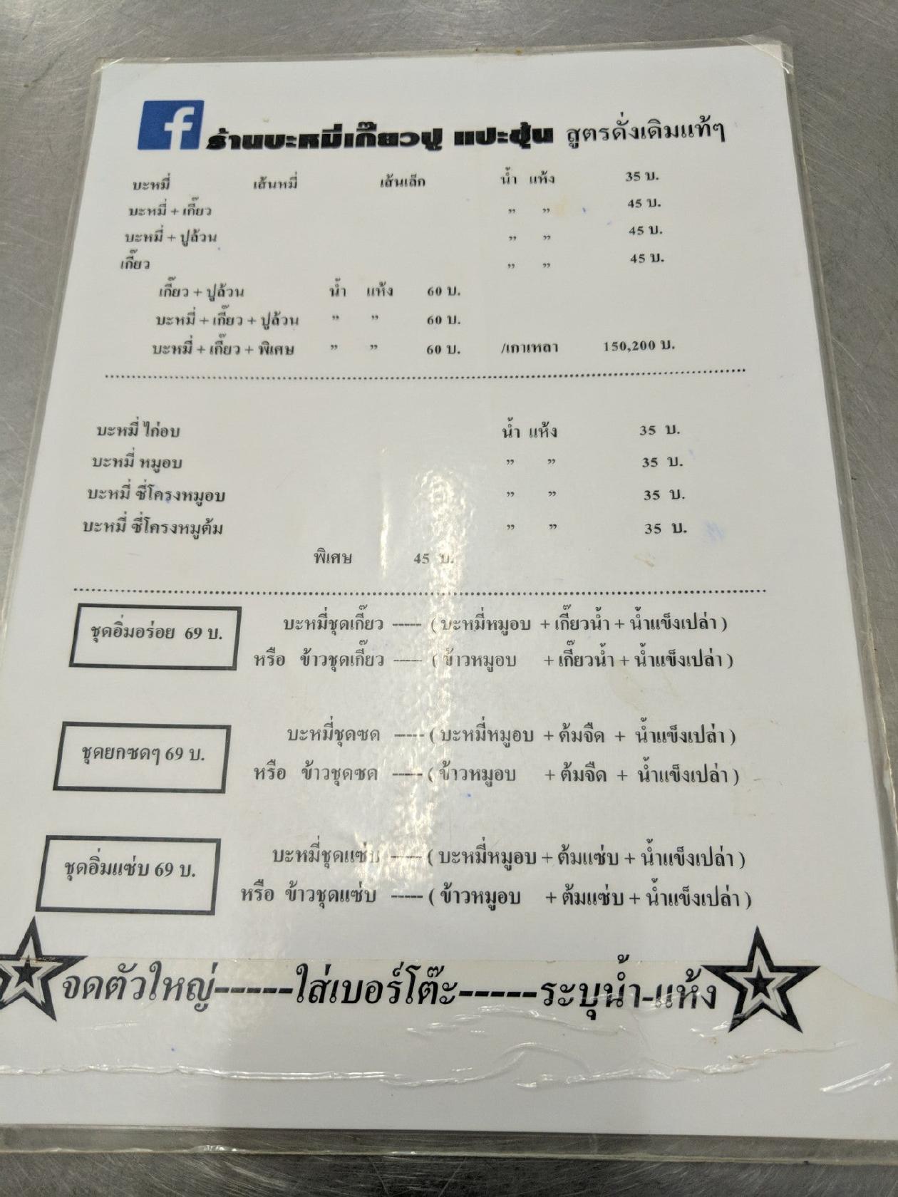 Menu at Ba Mee Kiew Pu Pae Chun restaurant, Bangkok