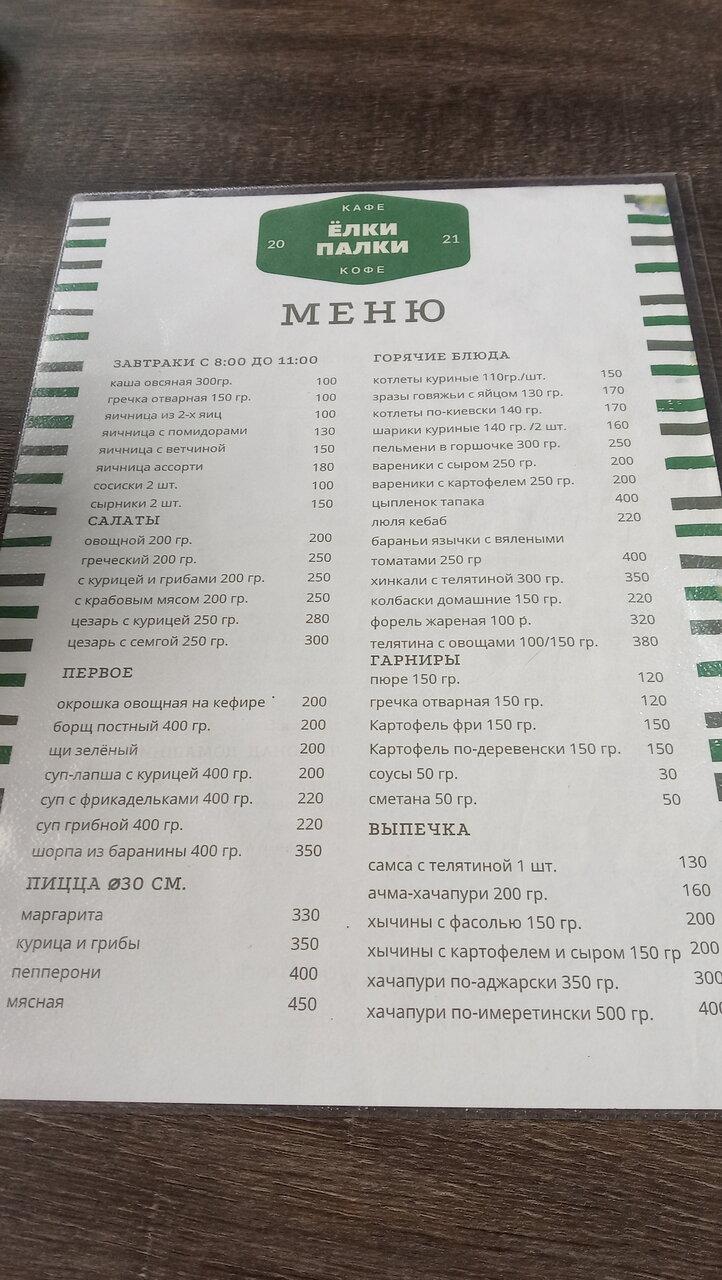 Menu at Yolki-Palki cafe, Dombay
