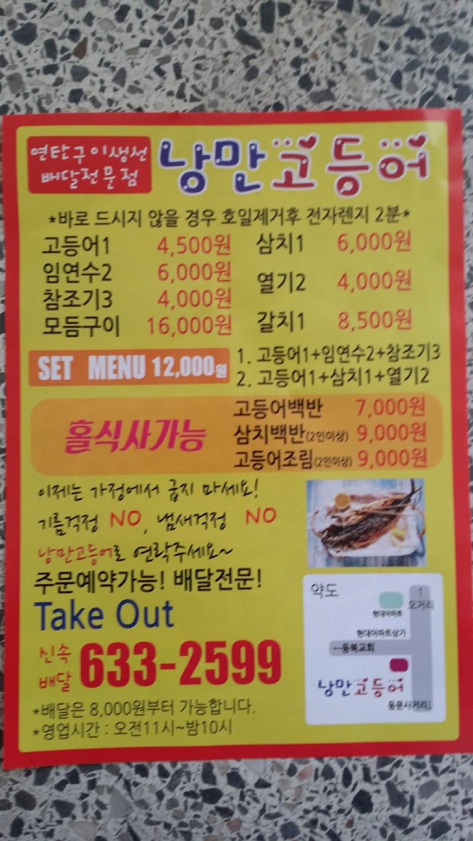 Menu at 낭만고등어 restaurant, Namwon-si