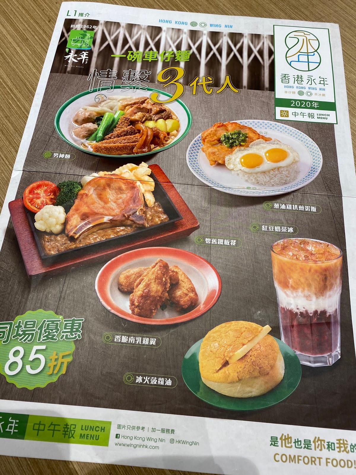 Menu at 香港永年·車仔麵·茶冰廳 Hong Kong Wing Nin restaurant, Hong Kong
