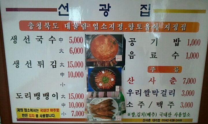 Carta del restaurante Seongwangjib, Okcheon-gun