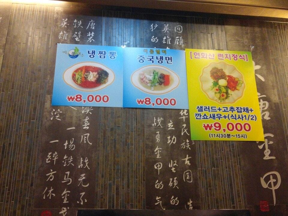 Menu at Yeonhwasan restaurant, Seoul, -16 Seocho 2(i)-dong