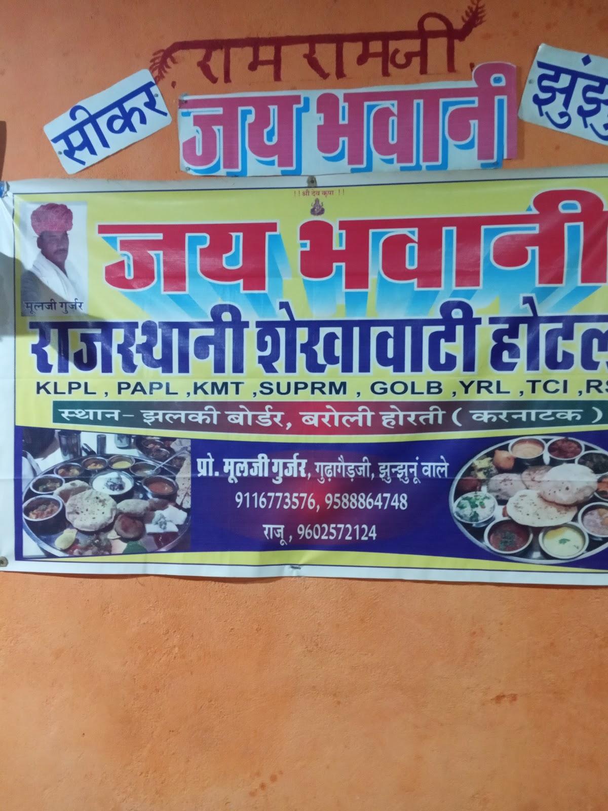 Jai Bhavani Hotel Property Amol Ji Guda - Restaurant menu, prices and ...