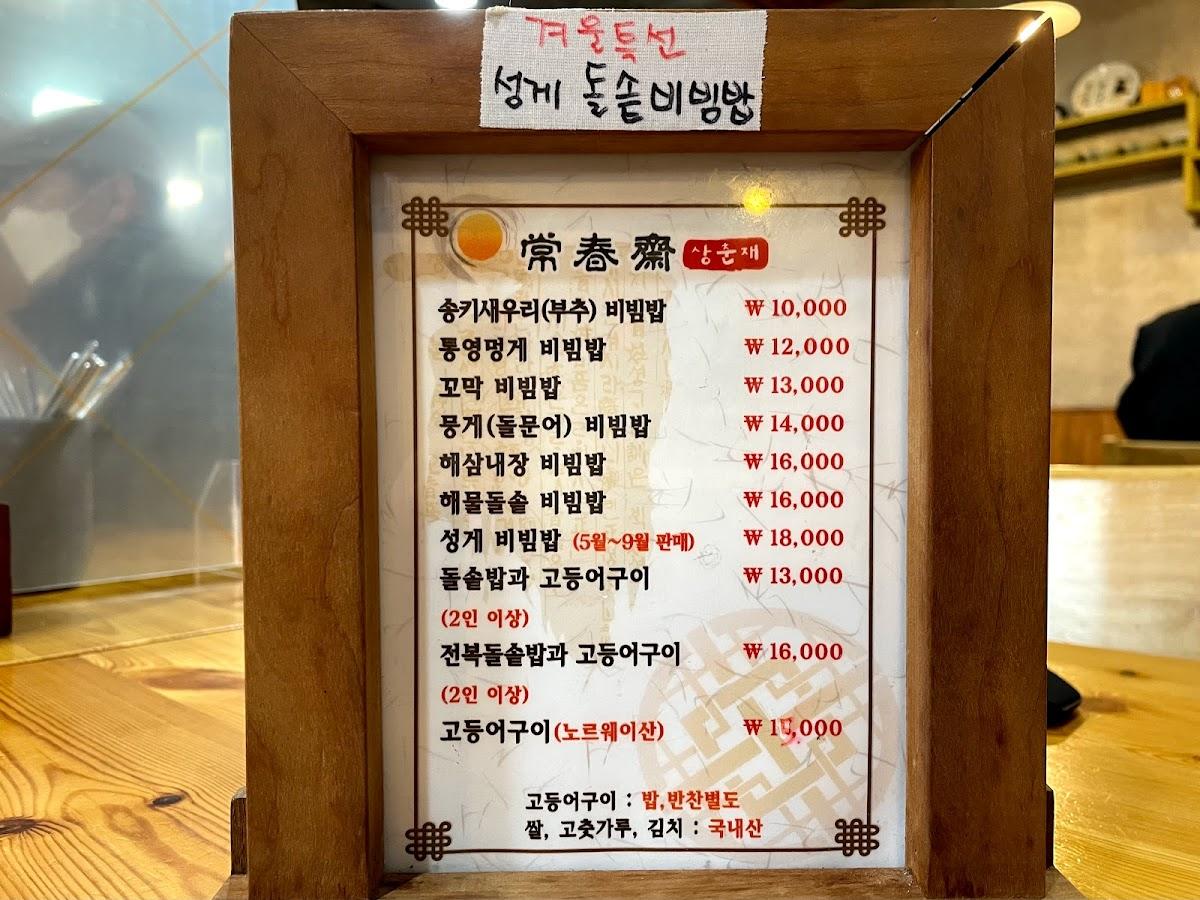 Menu at Sangchunjae restaurant, Jeju-si, 598 중앙로