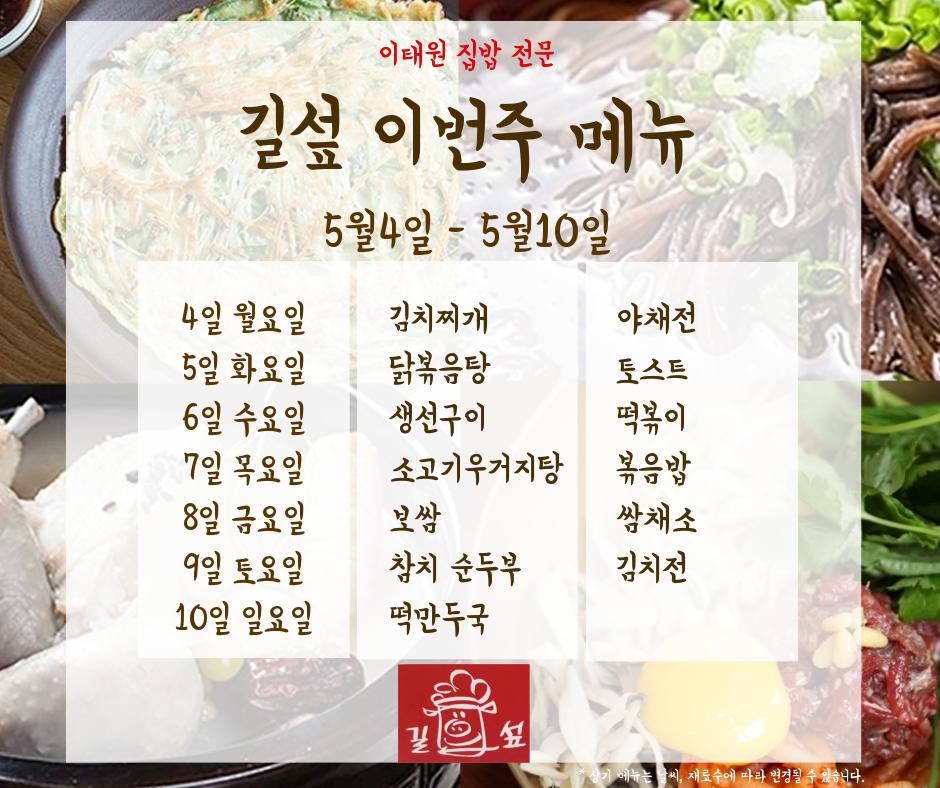 Menu at 길섶 한식뷔페 - Gilsup Korean Buffet restaurant, Seoul