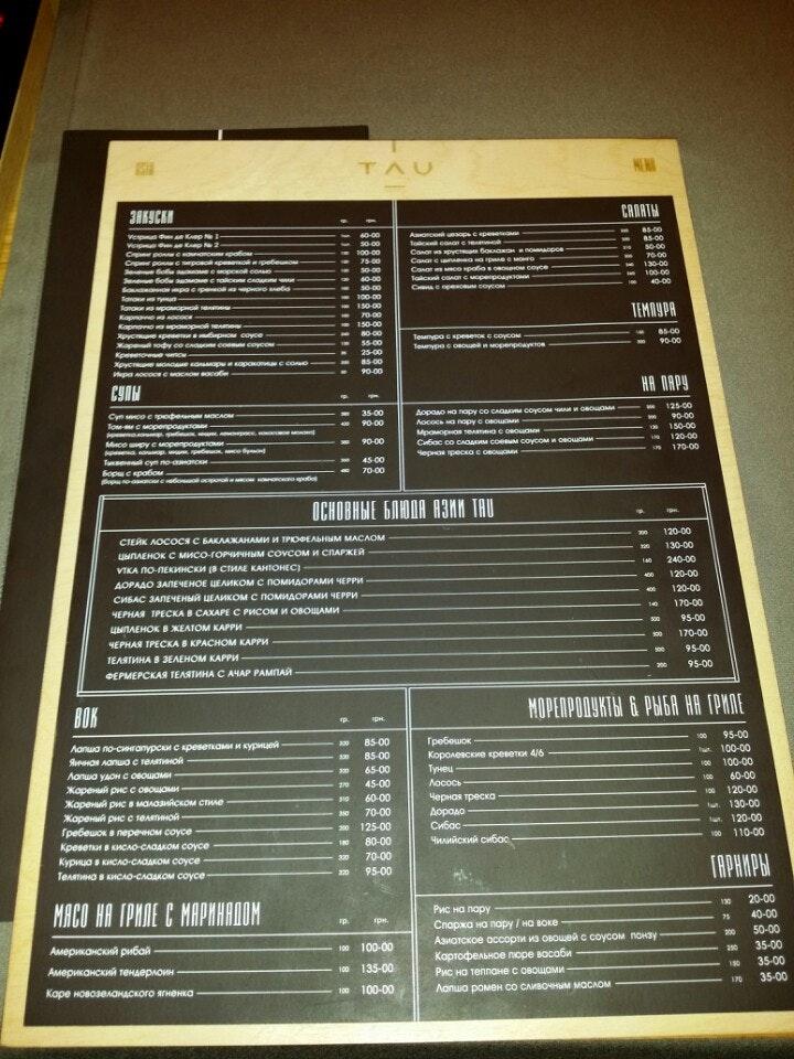 Menu at TAU restaurant, Poltava
