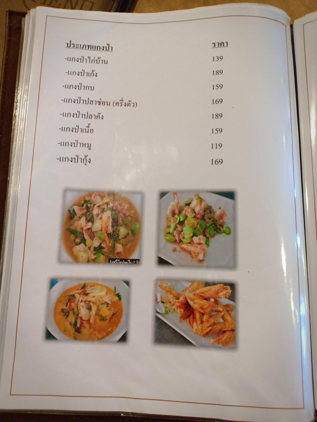 Menu at ร้านอาหารเสบียงป่าSabiangpa by ญิ๋งมล สาขาราชบุรี restaurant ...