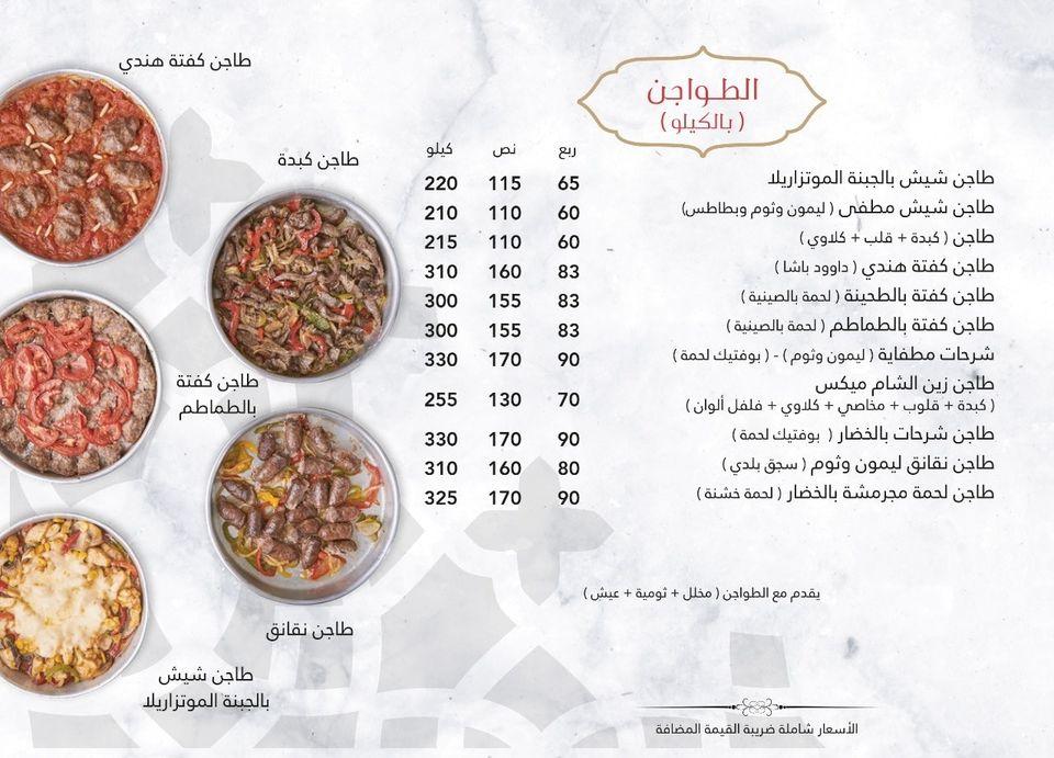 Menu at Zain Al-Sham Restaurant - مطعم زين الشام, New Cairo City